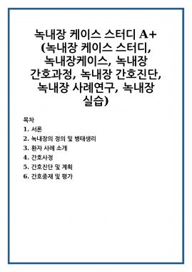 녹내장 케이스 스터디 (녹내장 케이스 스터디, 녹내장케이스, 녹내장 간호과정, 녹내장 간호진단, 녹내장 사례연구, 녹내장 실습)-1페이지