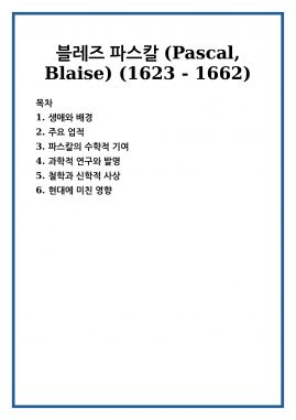 블레즈 파스칼 (Pascal, Blaise) (1623 - 1662)-1페이지