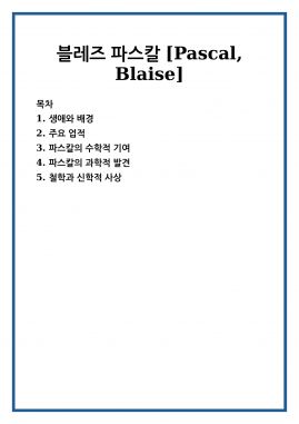 블레즈 파스칼 [Pascal, Blaise]-1페이지