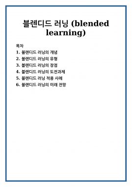 블렌디드 러닝 (blended learning)-1페이지