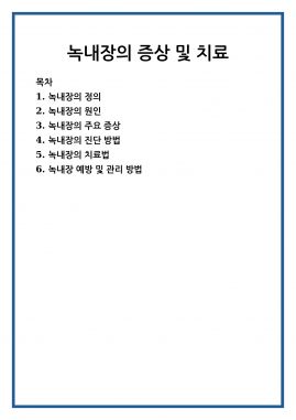 녹내장의 증상 및 치료-1페이지