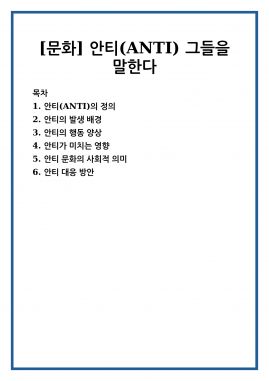 [문화] 안티(ANTI) 그들을 말한다-1페이지
