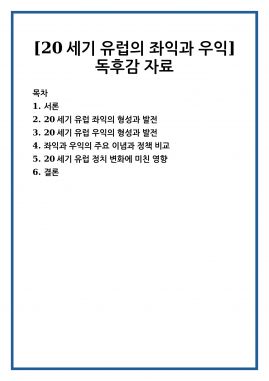 [20세기 유럽의 좌익과 우익] 독후감 자료-1페이지