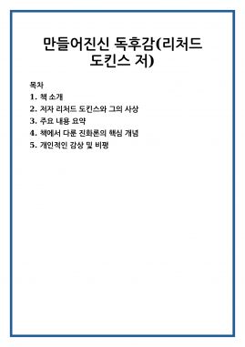 만들어진신 독후감(리처드 도킨스 저)-1페이지
