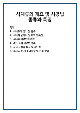 석재류의 개요 및 시공법 종류와 특징-1페이지