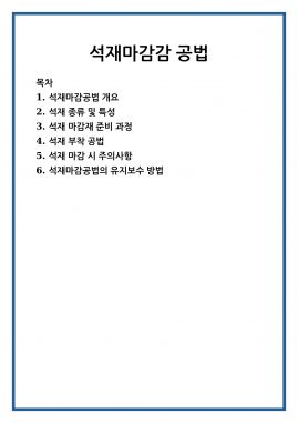 석재마감감 공법-1페이지