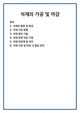석재의 가공 및 마감-1페이지