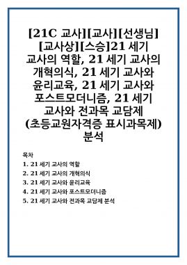 [21C 교사][교사][선생님][교사상][스승]21세기 교사의 역할, 21세기 교사의 개혁의식, 21세기 교사와 윤리교육, 21세기 교사와 포스트모더니즘, 21세기 교사와 전과목 교담제(초등교원자격증 표시과목제) 분석-1페이지