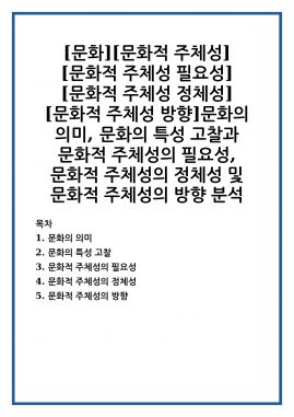 [문화][문화적 주체성][문화적 주체성 필요성][문화적 주체성 정체성][문화적 주체성 방향]문화의 의미, 문화의 특성 고찰과 문화적 주체성의 필요성, 문화적 주체성의 정체성 및 문화적 주체성의 방향 분석-1페이지