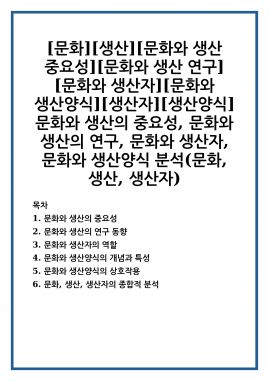 [문화][생산][문화와 생산 중요성][문화와 생산 연구][문화와 생산자][문화와 생산양식][생산자][생산양식]문화와 생산의 중요성, 문화와 생산의 연구, 문화와 생산자, 문화와 생산양식 분석(문화, 생산, 생산자)-1페이지