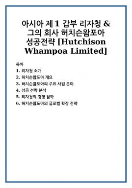 아시아 제1 갑부 리자청 & 그의 회사 허치슨왐포아 성공전략 [Hutchison Whampoa Limited]-1페이지