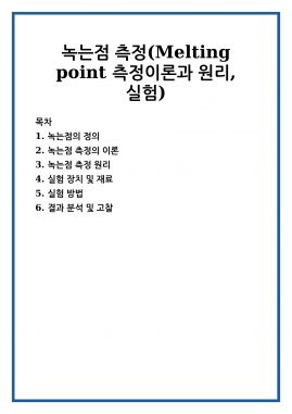 녹는점 측정(Melting point 측정이론과 원리, 실험)-1페이지
