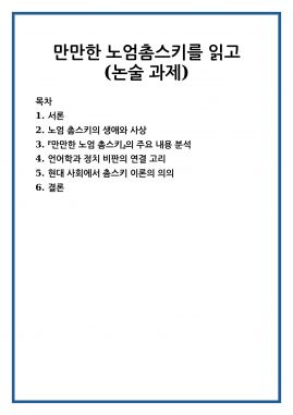 만만한 노엄촘스키를 읽고(논술 과제)-1페이지