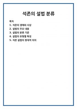 석존의 설법 분류-1페이지