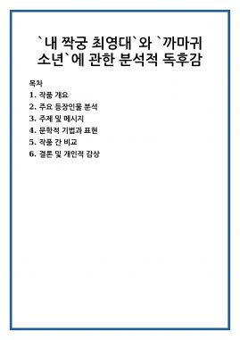 `내 짝궁 최영대`와 `까마귀 소년`에 관한 분석적 독후감-1페이지