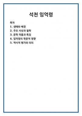석천 임억령 레포트 자료-1페이지