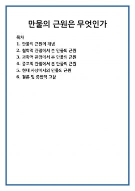 만물의 근원은 무엇인가-1페이지