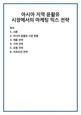 아시아 지역 윤활유 시장에서의 마케팅 믹스 전략-1페이지