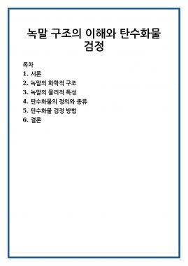 녹말 구조의 이해와 탄수화물 검정-1페이지