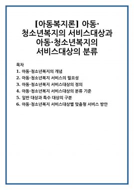 [아동복지론] 아동·청소년복지의 서비스대상과 아동·청소년복지의 서비스대상의 분류-1페이지