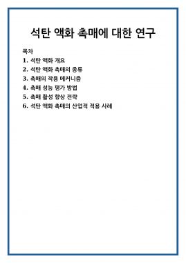 석탄 액화 촉매에 대한 연구-1페이지