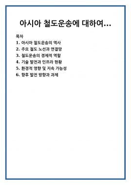 아시아 철도운송에 대하여...-1페이지