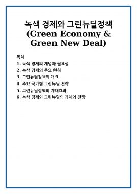 녹색 경제와 그린뉴딜정책 (Green Economy & Green New Deal)-1페이지