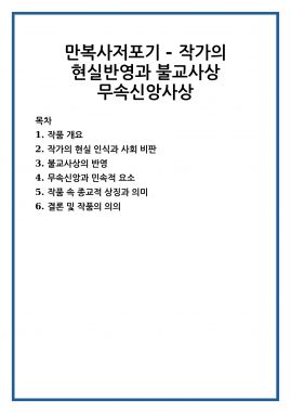 만복사저포기 - 작가의 현실반영과 불교사상 무속신앙사상-1페이지