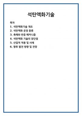 석탄액화기술-1페이지
