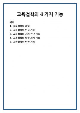 교육철학의 4가지 기능-1페이지