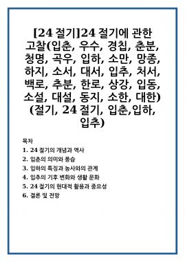 [24절기]24절기에 관한 고찰(입춘, 우수, 경칩, 춘분, 청명, 곡우, 입하, 소만, 망종, 하지, 소서, 대서, 입추, 처서, 백로, 추분, 한로, 상강, 입동, 소설, 대설, 동지, 소한, 대한)(절기, 24절기, 입춘,입하,입추)-1페이지