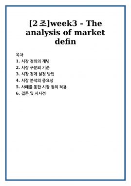 [2조]week3 - The analysis of market defin-1페이지