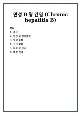 만성 B형 간염 (Chronic hepatitis B)-1페이지