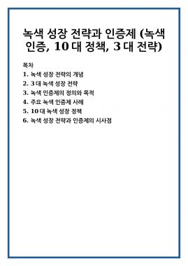 녹색 성장 전략과 인증제 (녹색 인증, 10대 정책, 3대 전략)-1페이지