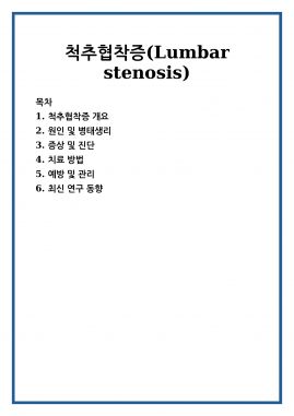 척추협착증(Lumbar stenosis)-1페이지