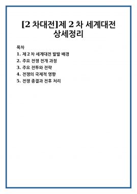 [2차대전]제 2차 세계대전 상세정리-1페이지