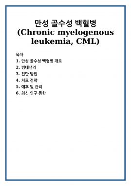 만성 골수성 백혈병 (Chronic myelogenous leukemia, CML)-1페이지