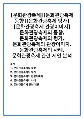 [문화관광축제][문화관광축제 동향][문화관광축제 평가][문화관광축제 관광이미지]문화관광축제의 동향, 문화관광축제의 평가, 문화관광축제의 관광이미지, 문화관광축제의 사례, 문화관광축제 관련 제언 분석-1페이지