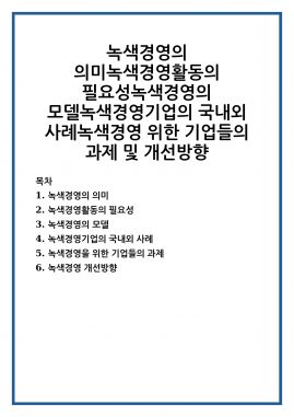녹색경영의 의미녹색경영활동의 필요성녹색경영의 모델녹색경영기업의 국내외 사례녹색경영 위한 기업들의 과제 및 개선방향-1페이지