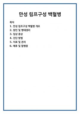 만성 림프구성 백혈병-1페이지