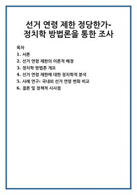 선거 연령 제한 정당한가-정치학 방법론을 통한 조사-1페이지