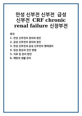 만성 신부전 신부전  급성 신부전  CRF chronic renal failure 신장부전-1페이지