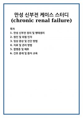 만성 신부전 케이스 스터디 (chronic renal failure)-1페이지