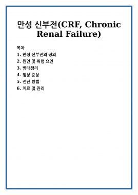 만성 신부전(CRF, Chronic Renal Failure)-1페이지
