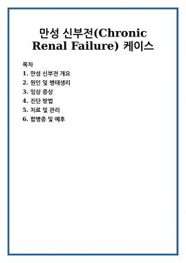 만성 신부전(Chronic Renal Failure) 케이스-1페이지