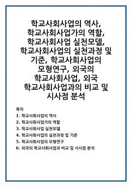 학교사회사업의 역사, 학교사회사업가의 역할, 학교사회사업 실천모델, 학교사회사업의 실천과정 및 기준, 학교사회사업의 모형연구, 외국의 학교사회사업, 외국 학교사회사업과의 비교 및 시사점 분석-1페이지