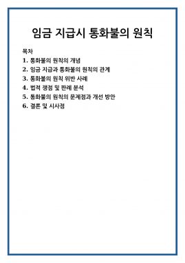 임금 지급시 통화불의 원칙-1페이지