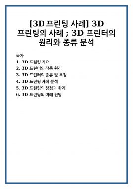 [3D프린팅 사례] 3D 프린팅의 사례 ; 3D 프린터의 원리와 종류 분석-1페이지