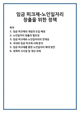 임금 피크제-노인일자리 창출을 위한 정책-1페이지