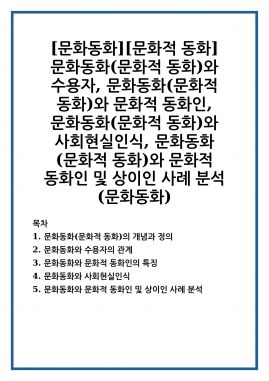 [문화동화][문화적 동화]문화동화(문화적 동화)와 수용자, 문화동화(문화적 동화)와 문화적 동화인, 문화동화(문화적 동화)와 사회현실인식, 문화동화(문화적 동화)와 문화적 동화인 및 상이인 사례 분석(문화동화)-1페이지
